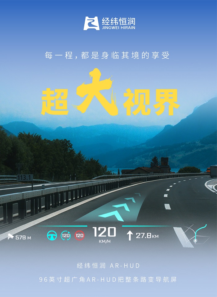 经纬恒润超大视界AR-HUD：每一程，都是身临其境的享受！ - hirain123的日志 - EETOP 创芯网论坛 (原名：电子顶级开发网)